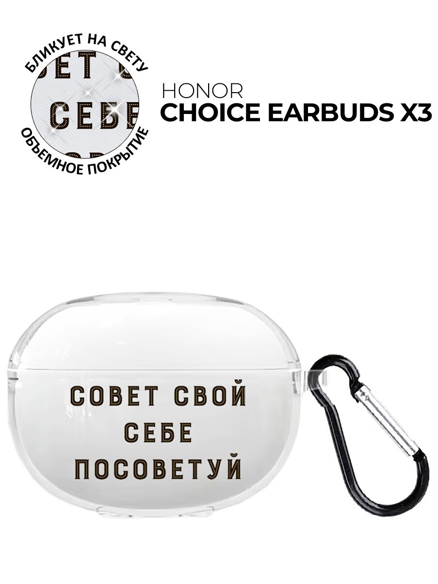 Чехол на Honor Choice Earbuds X3 с принтом "Advice" прозрачный