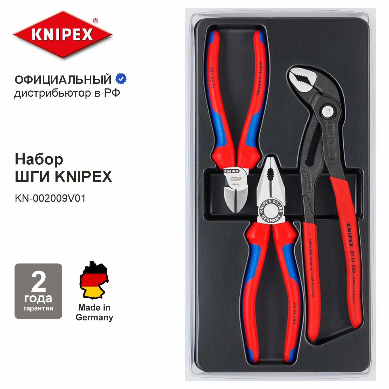 Набор ШГИ в ложементе KNIPEX Bestseller , 3 пр, KN-0302180/7002160/8701250 KN-002009V01