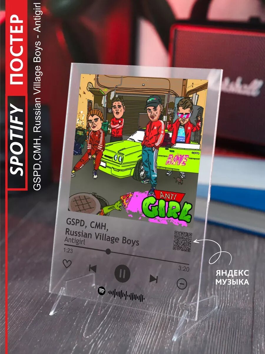 Подарок другу спотифай постер GSPD, CMH, RVB - Antigirl