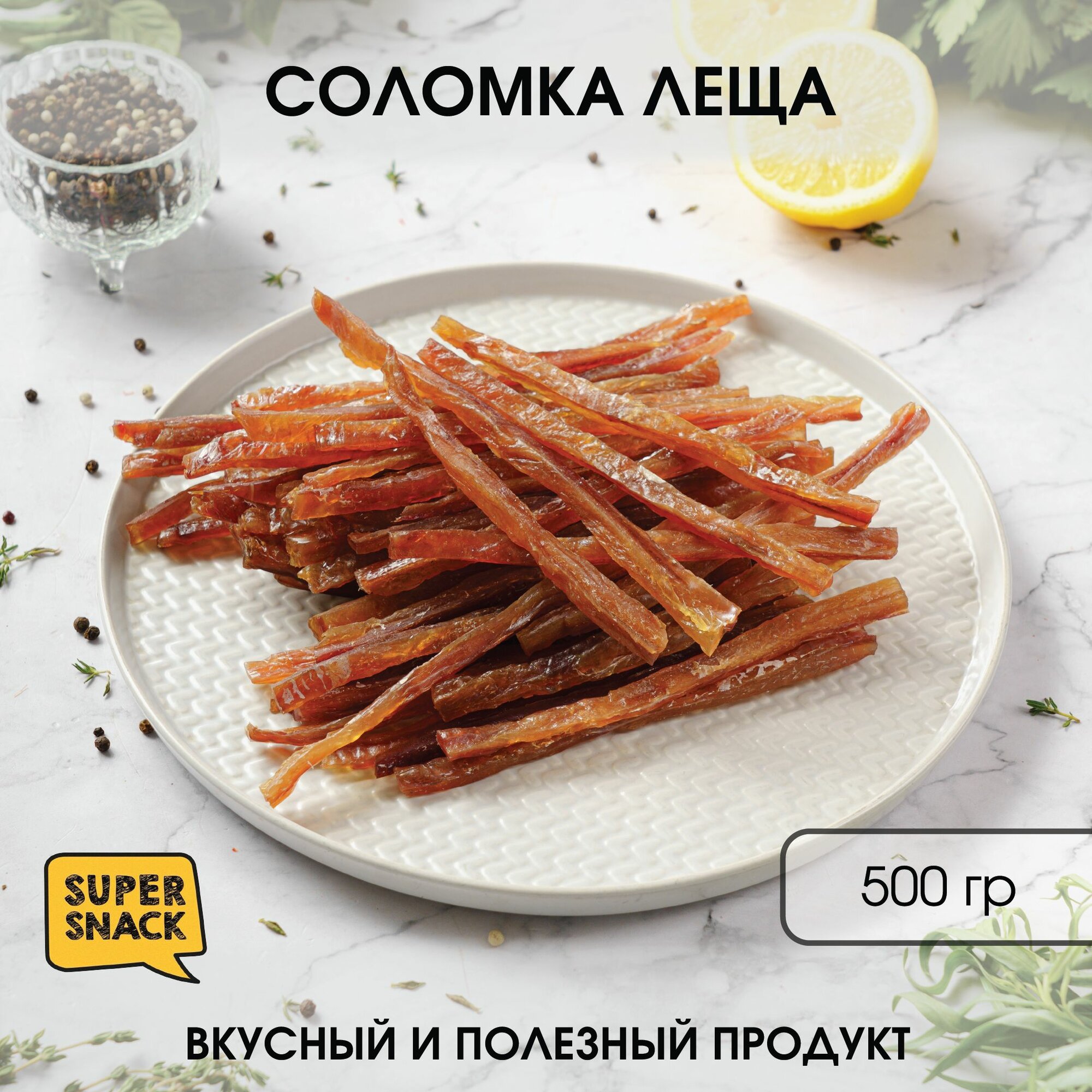 Соломка леща вяленая 0,5кг / Сушеная рыба 500гр/ Снеки