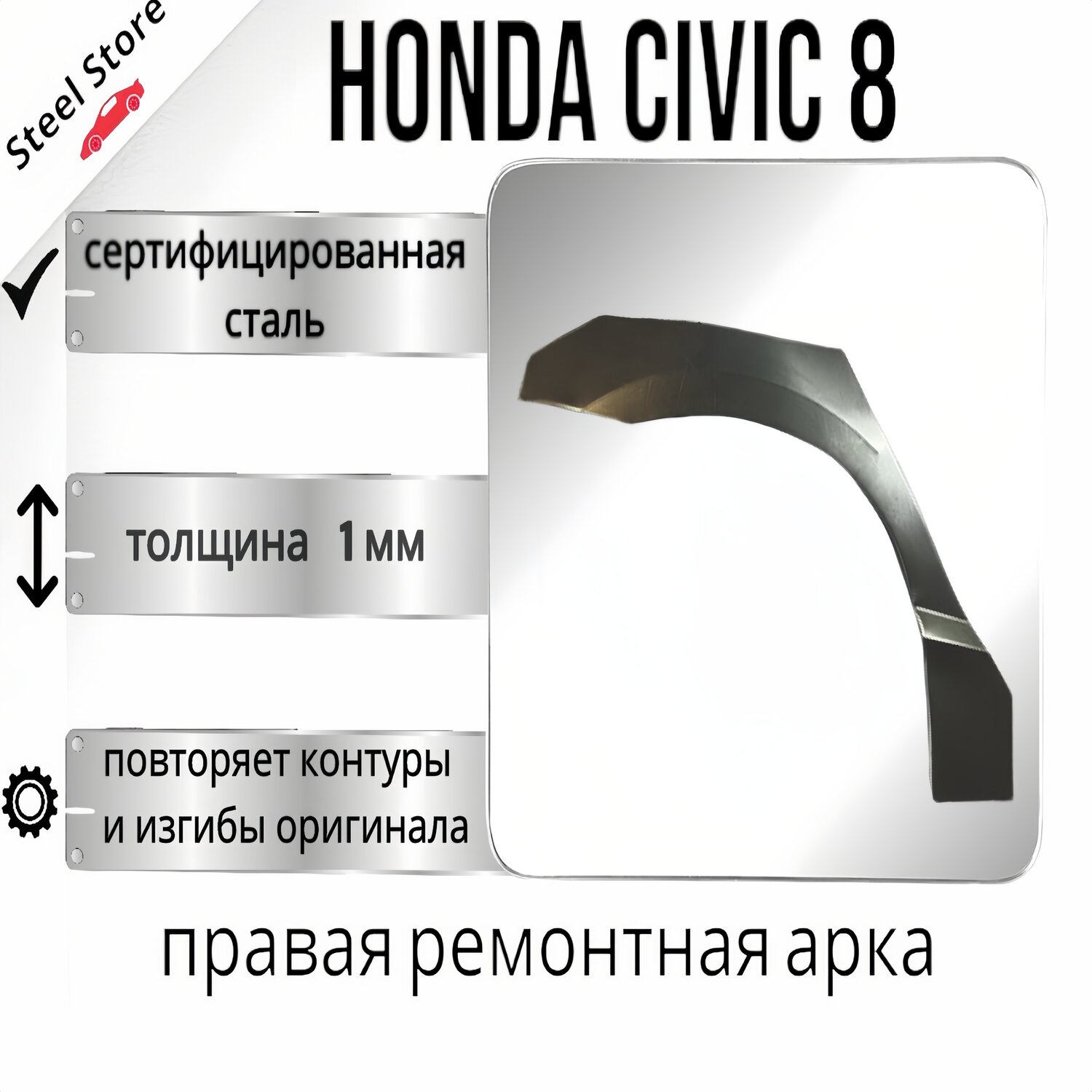 Правая ремонтная арка Honda Civic 8 4d (хонда цивик 4д) оцинкованная сталь 0,8 мм
