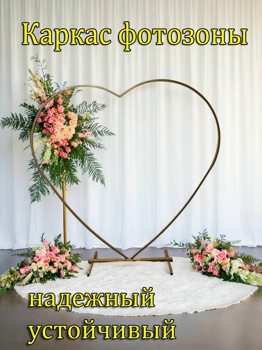 Каркас разборный для фотозон, форма - "сердце".