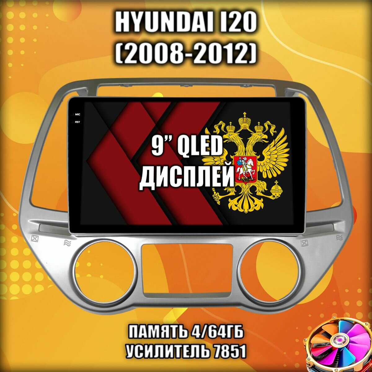 4гб+64гб с DSP для HYUNDAI I20 (2008-2012), рамка под кондиционер серая, Android магнитола с усилителем звука TDA7851