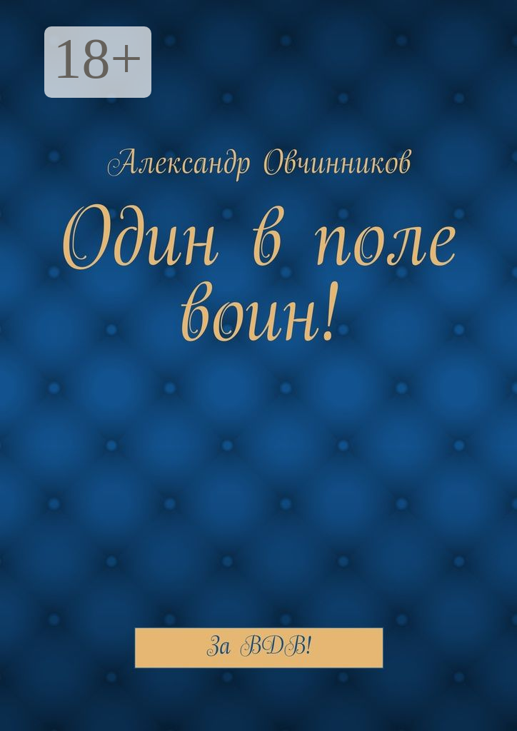 Один в поле воин!