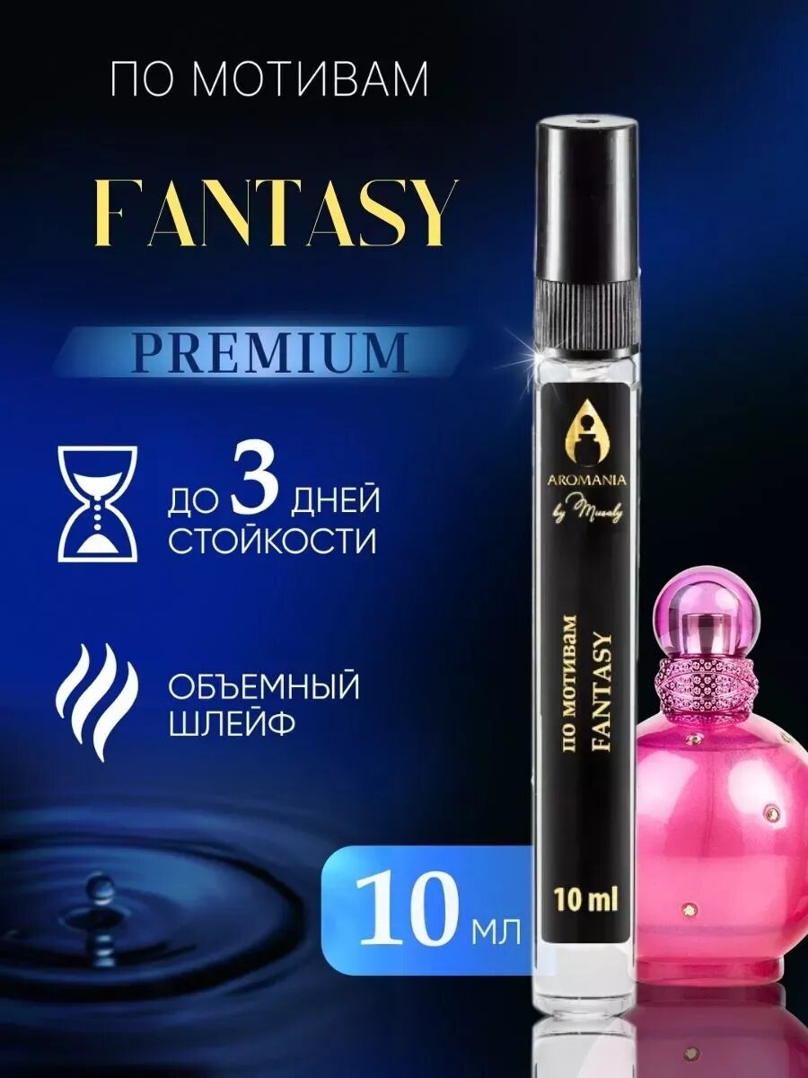 Духи по мотивам Fantasy