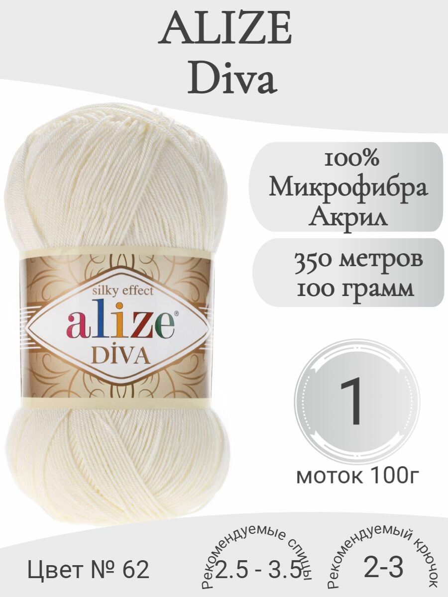 Пряжа Alize Diva (Ализе Дива) 62-молочный (1 моток)