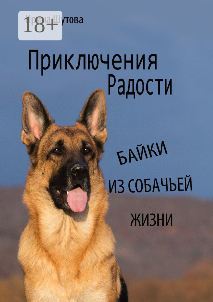 Приключения Радости. Байки из собачьей жизни