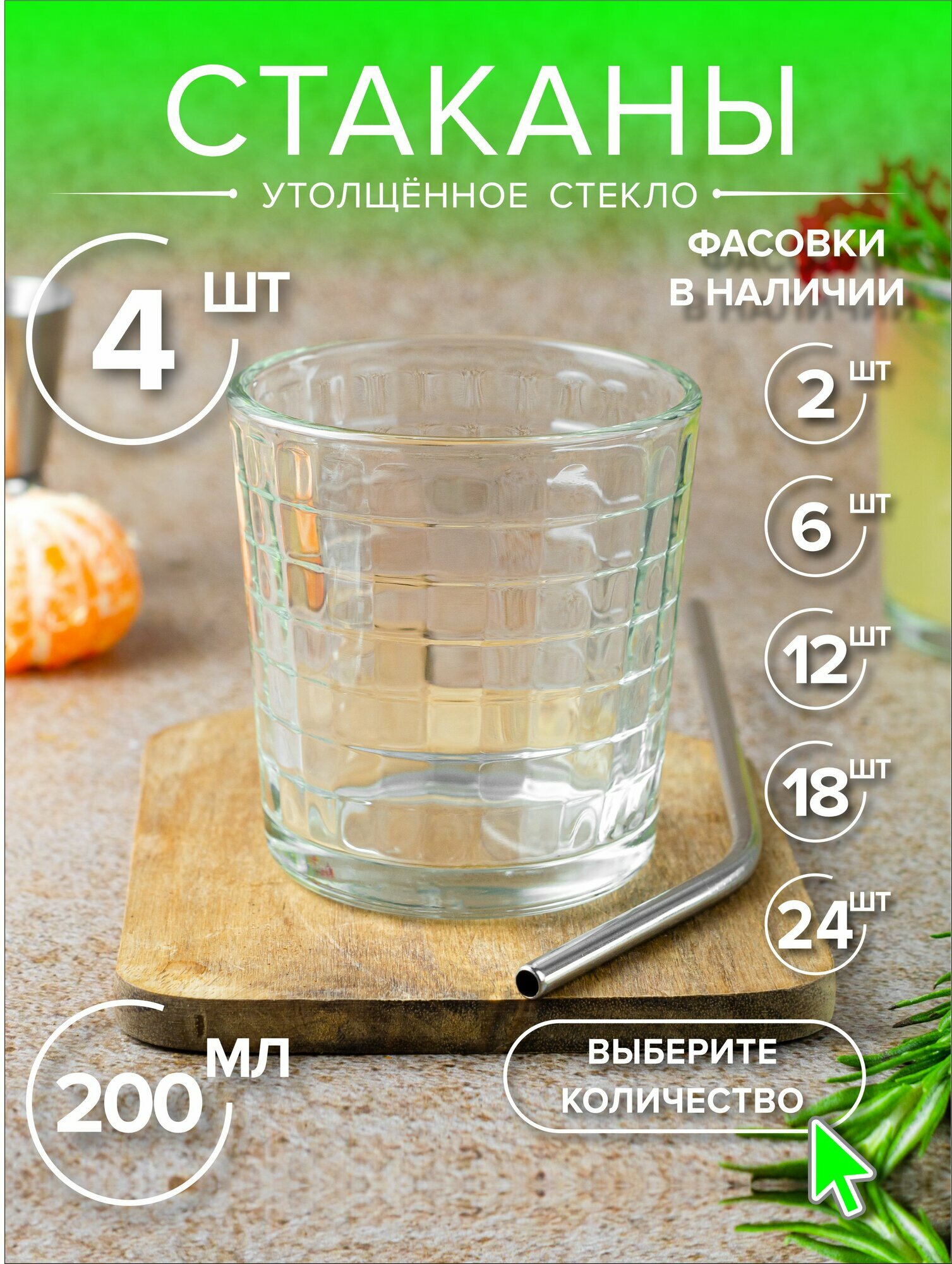 Набор стаканов низких для виски, для воды, для сока, для коктейлей, стекло, 200 мл , 4 штуки