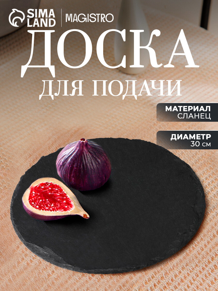 Доска для подачи из сланца Magistro Valley, d=30 см, цвет черный