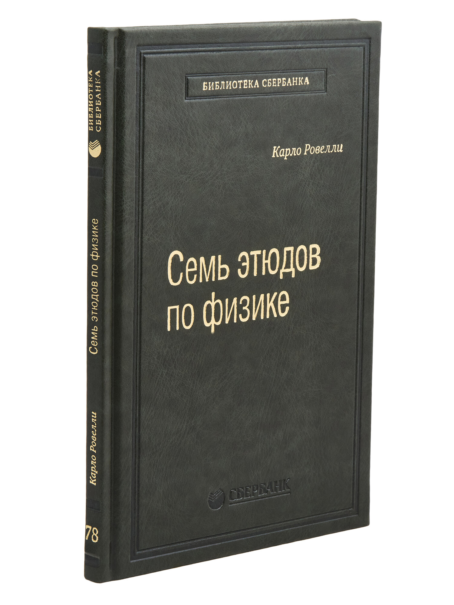 Семь этюдов по физике. Том 78 (Библиотека Сбера)