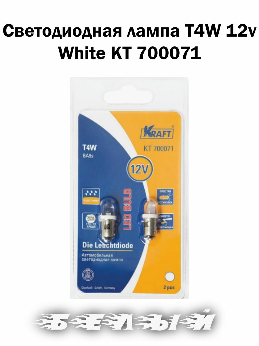 Светодиодная лампа T4W 12v White KT 700071 белый свет