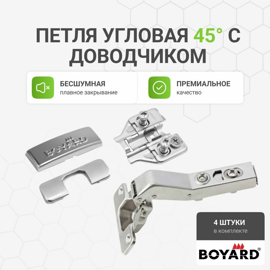 Петля мебельная BOYARD NEO LINE H642C02 угловая 45 градусов с эксцентриком доводчиком и крепежной фурнитурой 4 шт
