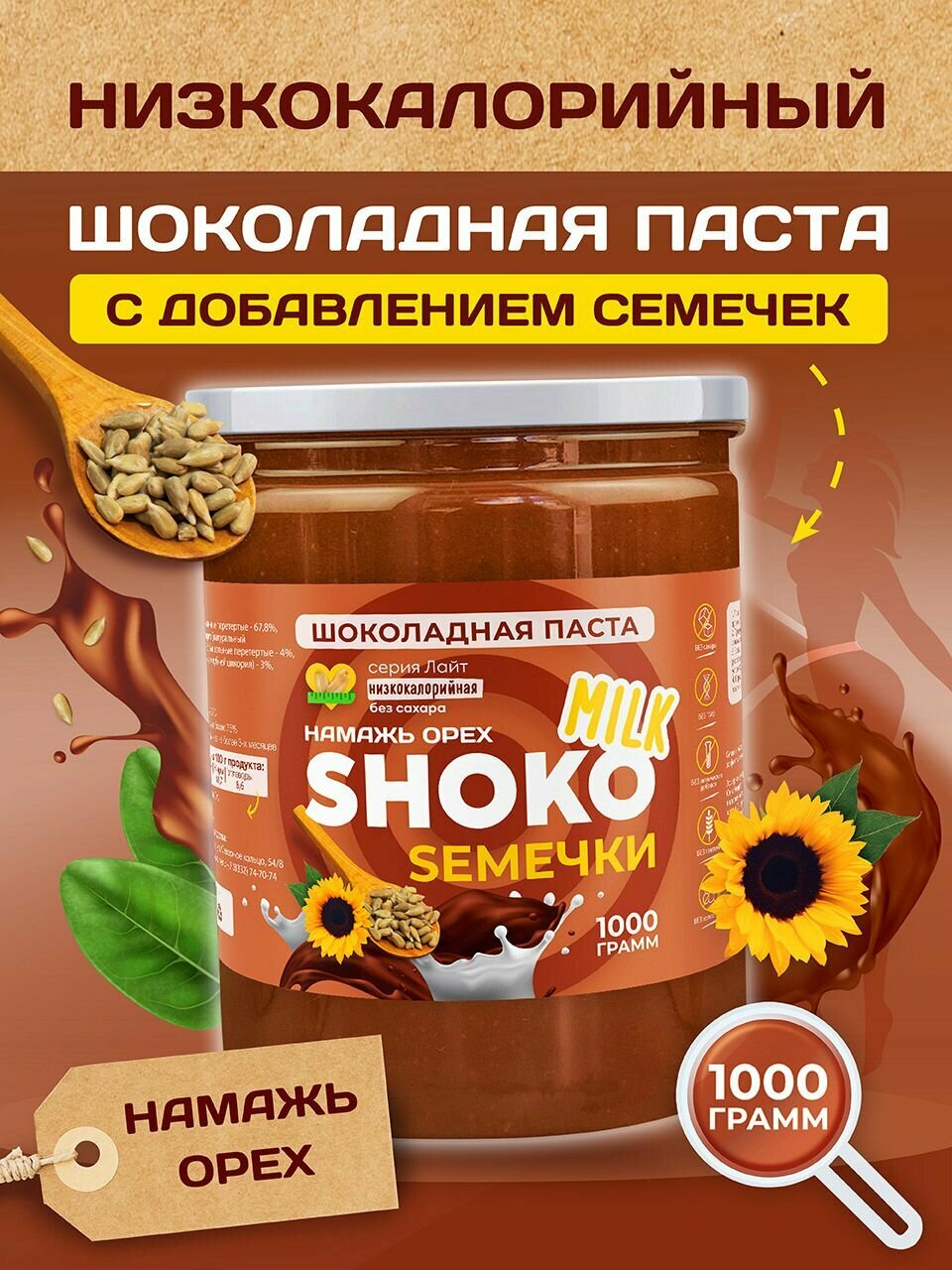 Шоколадная паста из семян подсолнечника Намажь орех SHOKO sемечки низкокалорийная, 1000 грамм, натуральная, без сахара