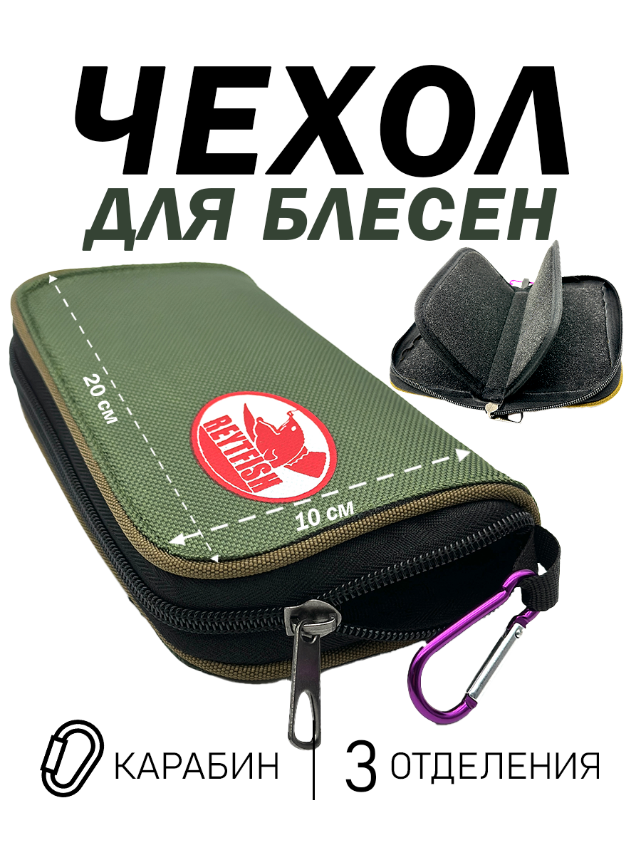 Чехол с карабином для блесен и приманок, 3 отделения, карабин, 20х10см