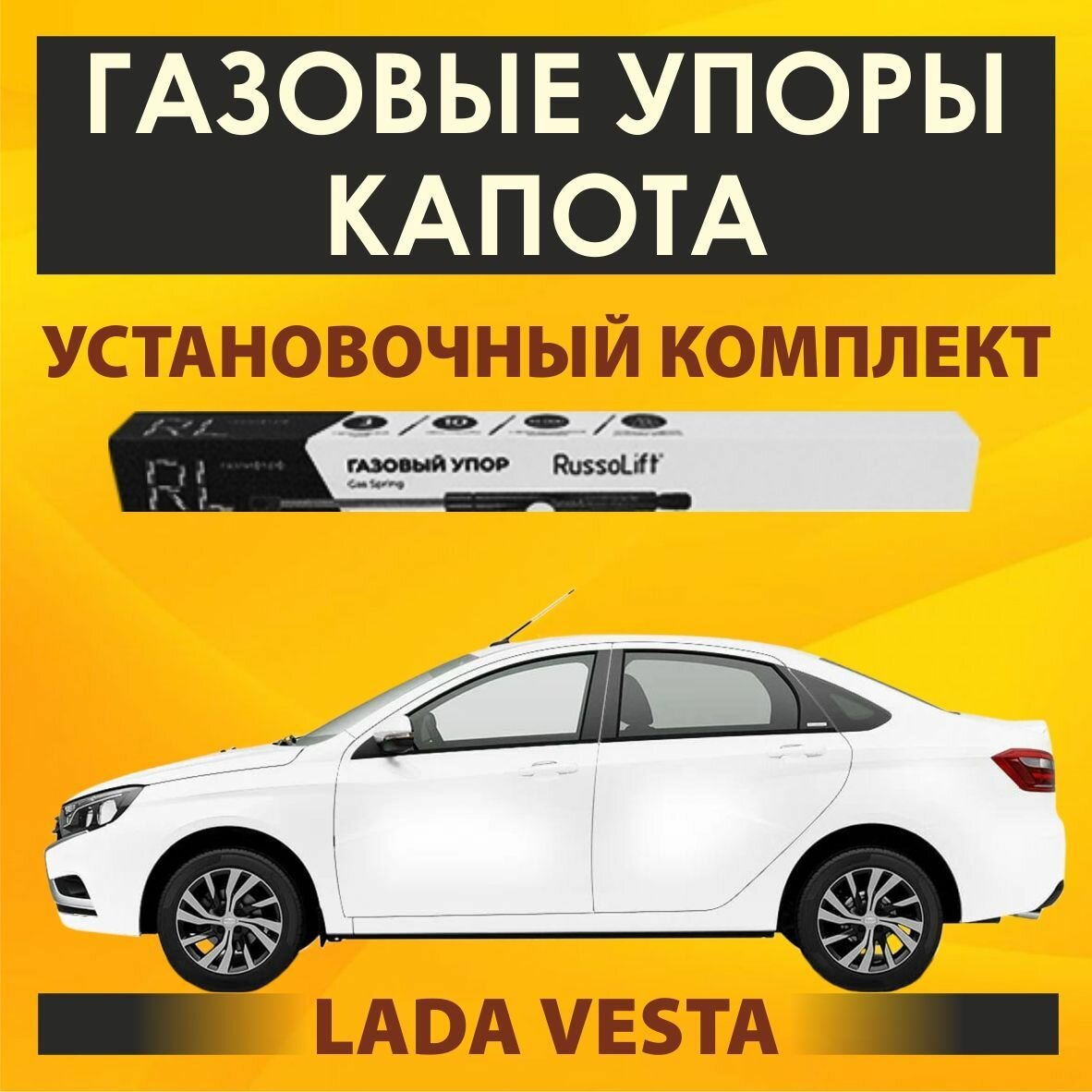 Газовые упоры капота (установочный комплект) Lada Vesta (Лада Веста) - RussoLift