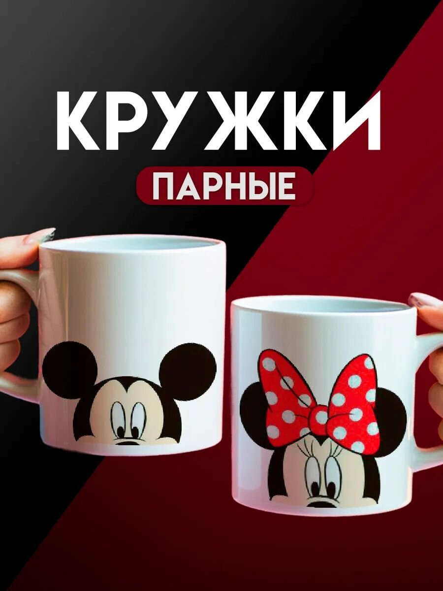 Парные кружки прикольные Микки и Мини