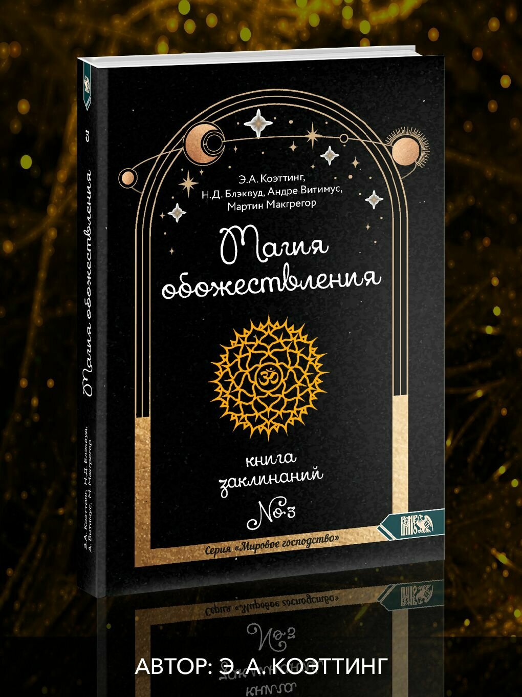 Магия обожествления. Книга заклинаний. Книга 3