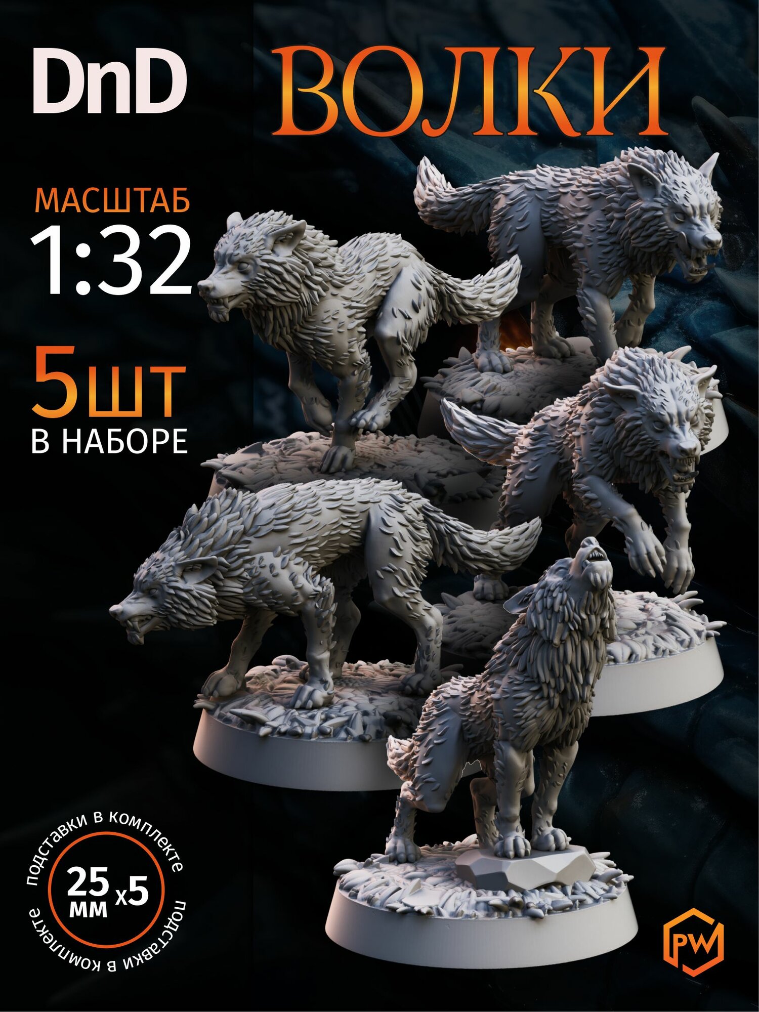 Миниатюра для настольных игр ДнД "Волки", Wolves (DnD, Pathfinder, Dungeons & Dragons, Подземелья и драконы, НРИ, Warhammer)