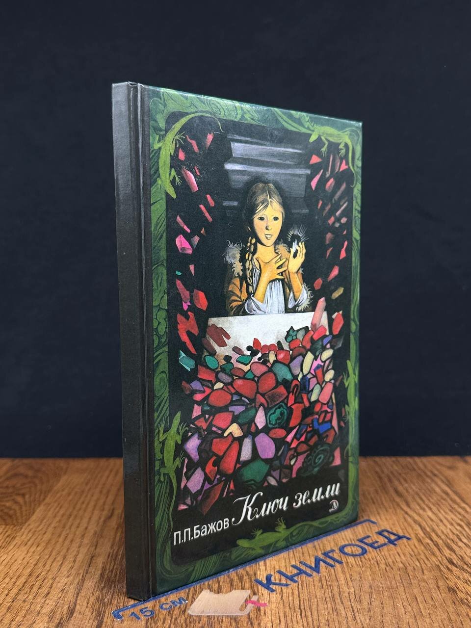 Книга. Ключ земли. Уральские сказы 1987 (2042790659158)