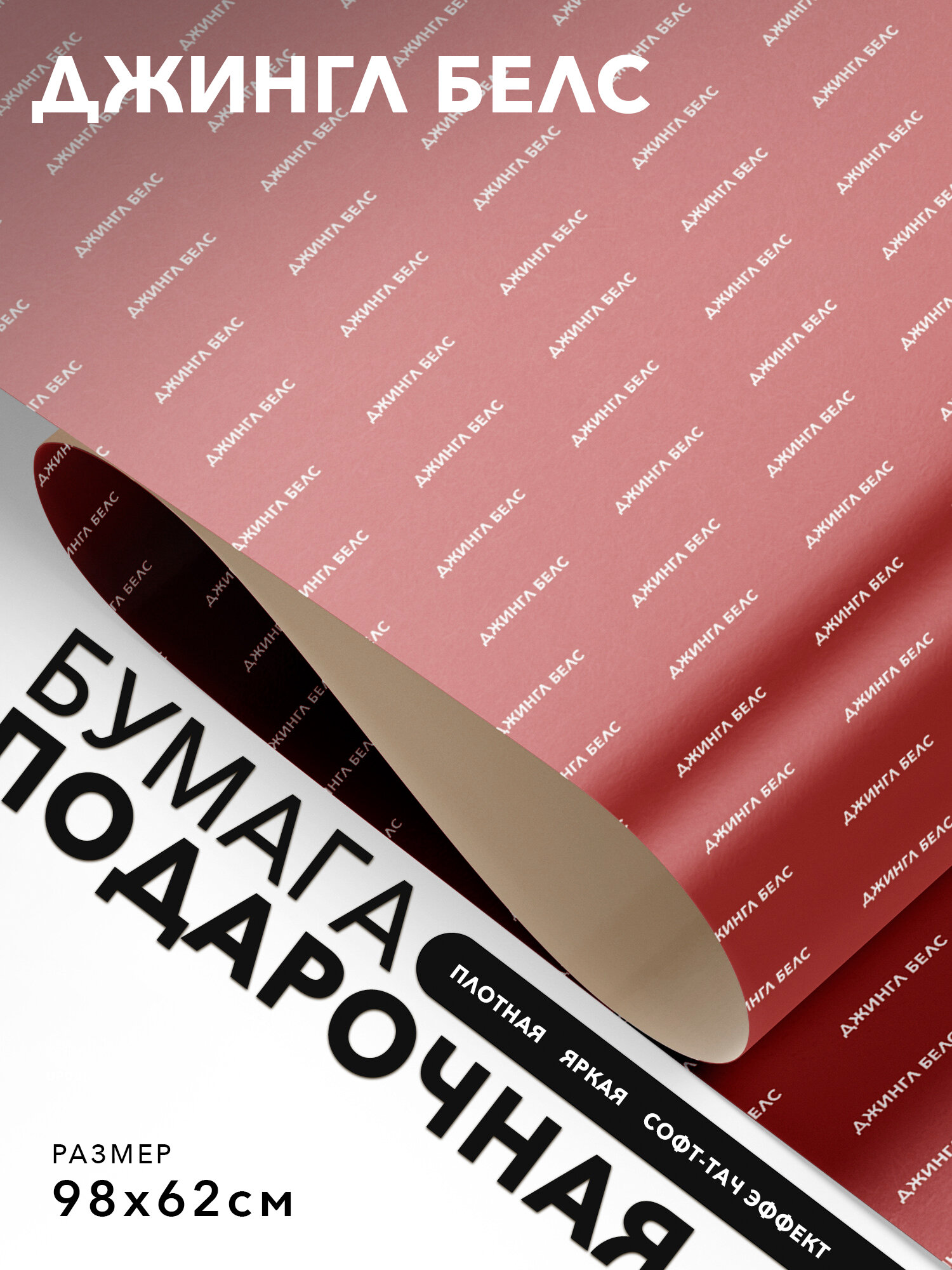 Упаковочная бумага с надписями, Joyoi, Джингл белс 98х62см, софт-тач эффект, плотная.