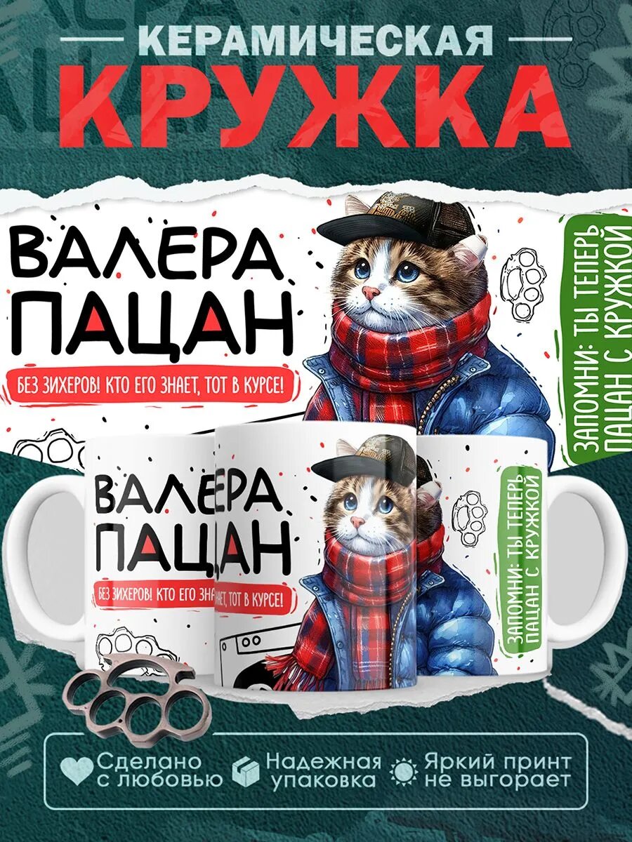 Кружка Валерий пацан. Кто его знает - тот в курсе