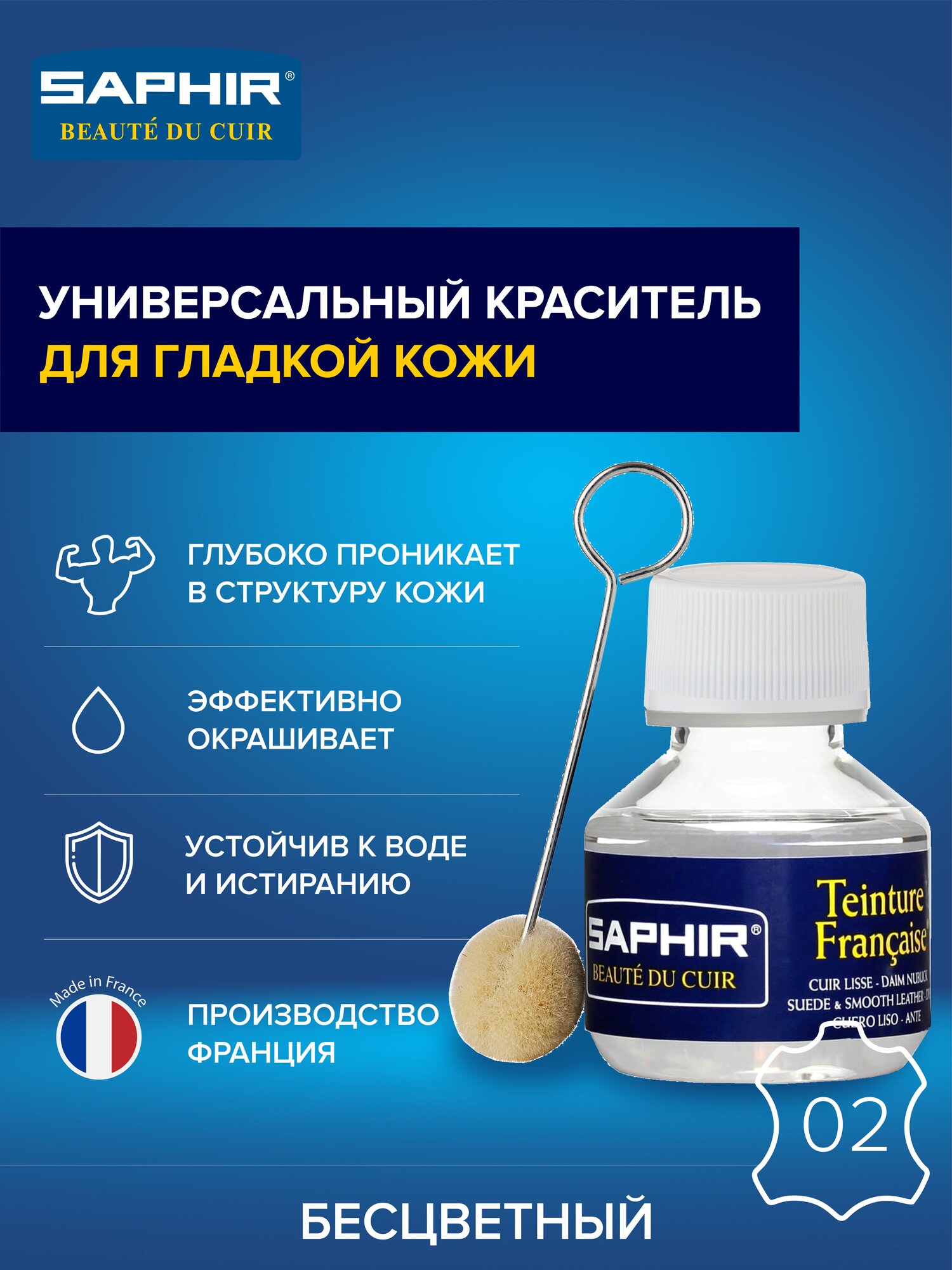 0812 Универсальный Краситель Saphir Teinture Francaise, Цвет Saphir 02 Neutral (Бесцветный)