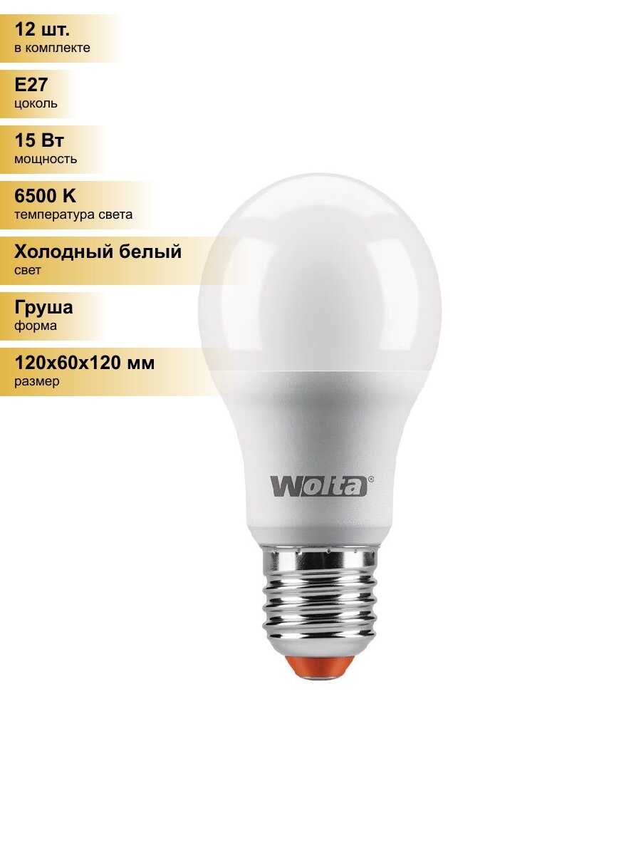 (12 шт.) Светодиодная лампочка Wolta лампа св/д ЛОН A60 E27 15W(1450lm) 6500K 6K 120x60 25W60BL15E27 Холодный белый. Цоколь E27