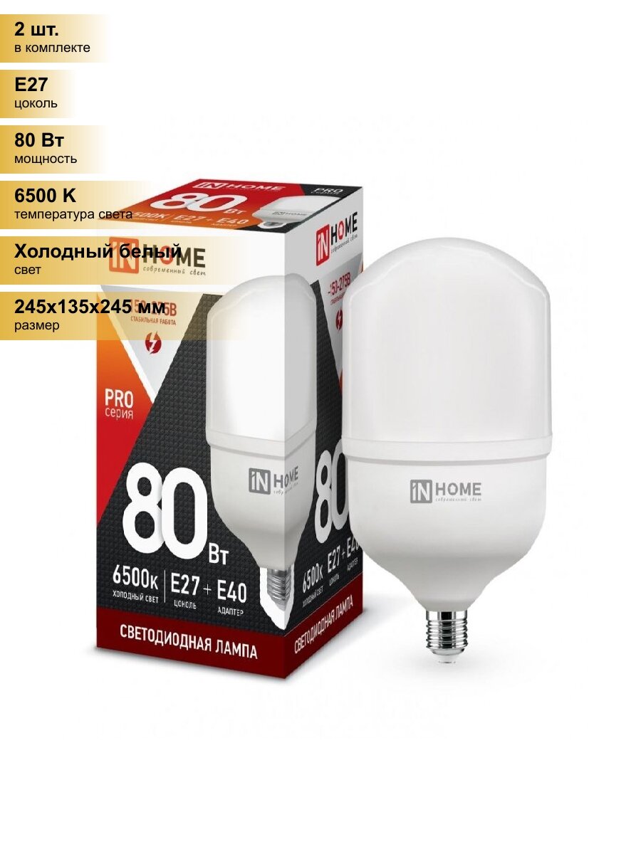 (2 шт.) Светодиодная лампочка ASD/InHome лампа св/д высокомощн. E27 80W (7200lm) 6500К 6K 230V с адапт. E40 245x135 HP-PRO 1149 Холодный белый. Цоколь E27