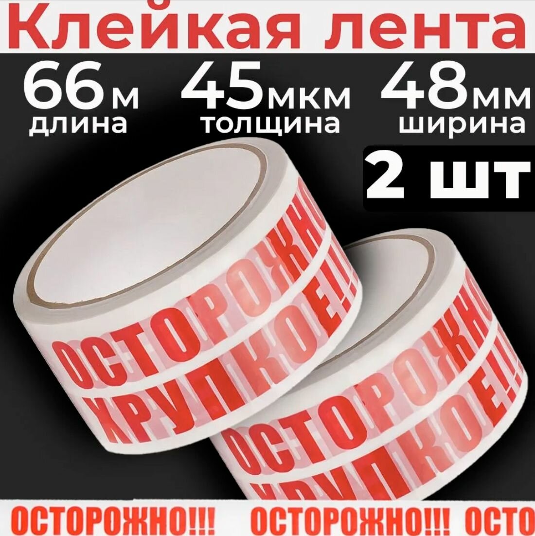 Клейкая лента "осторожно хрупкое" 48мм 45мкм 66 метров, 2 штуки