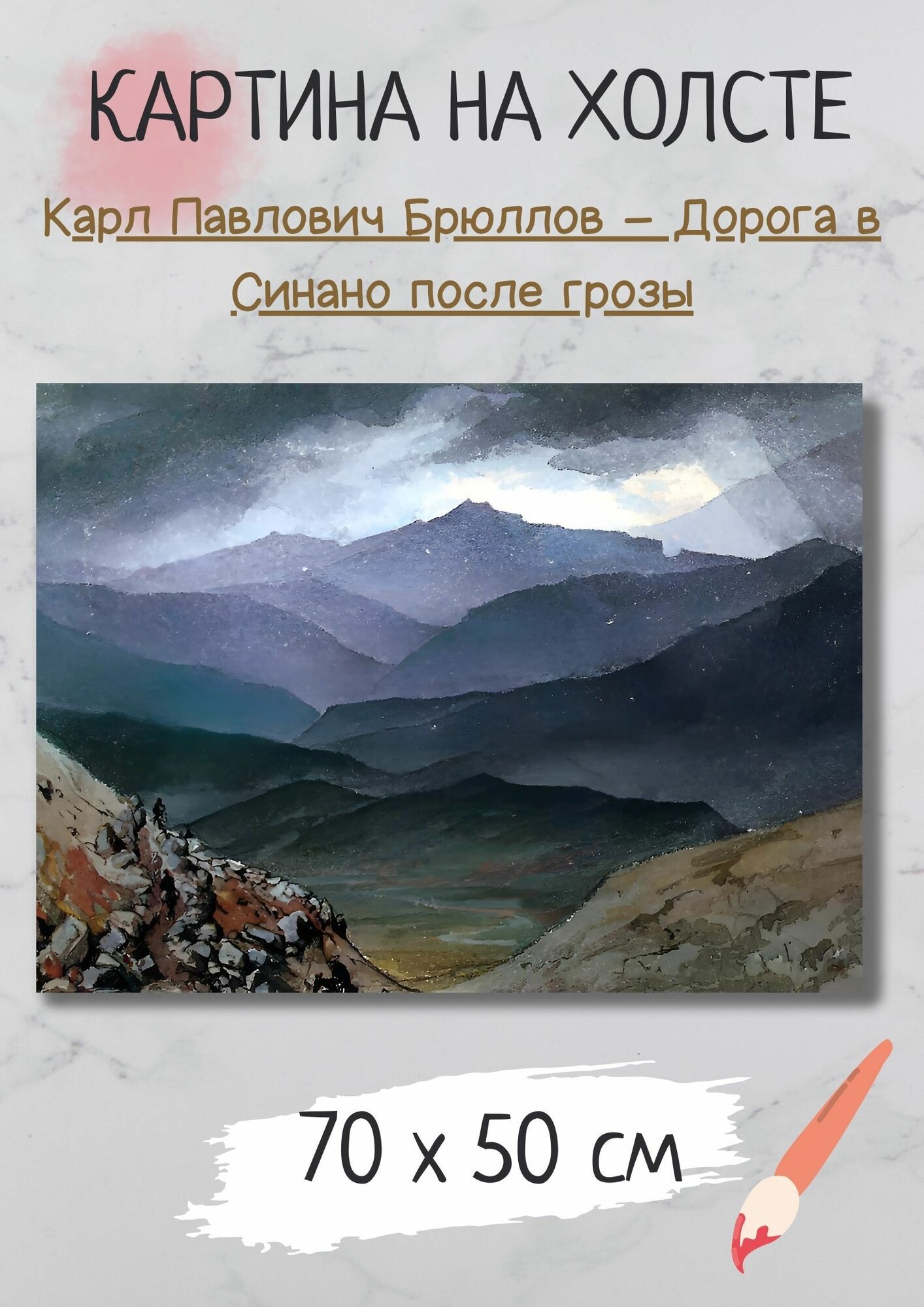 Карл Петрович Брюллов "Дорога в Синано после грозы". Картина 70х50 на холсте