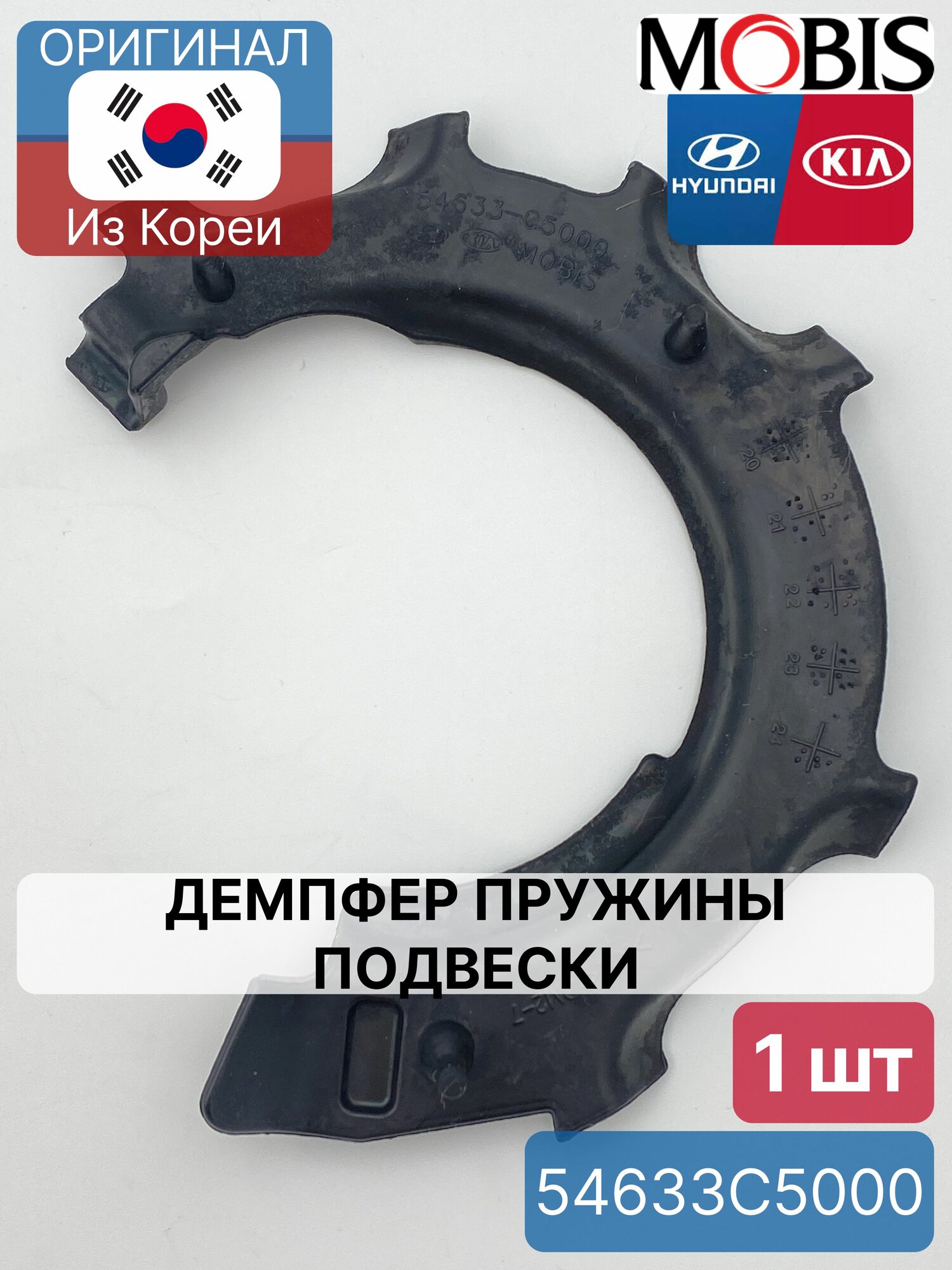 Демпфер пружины подвески Mobis 54633C5000 для Hyundai-KIA