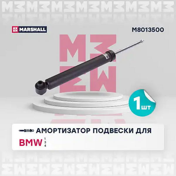 MARSHALL M8013500 амортизатор . задн. BMW (БМВ) 1 (e82 / e88) 10-, 3 (f30) 11-, 4 (f32 / f33 / f36) 13- (m8013500)
