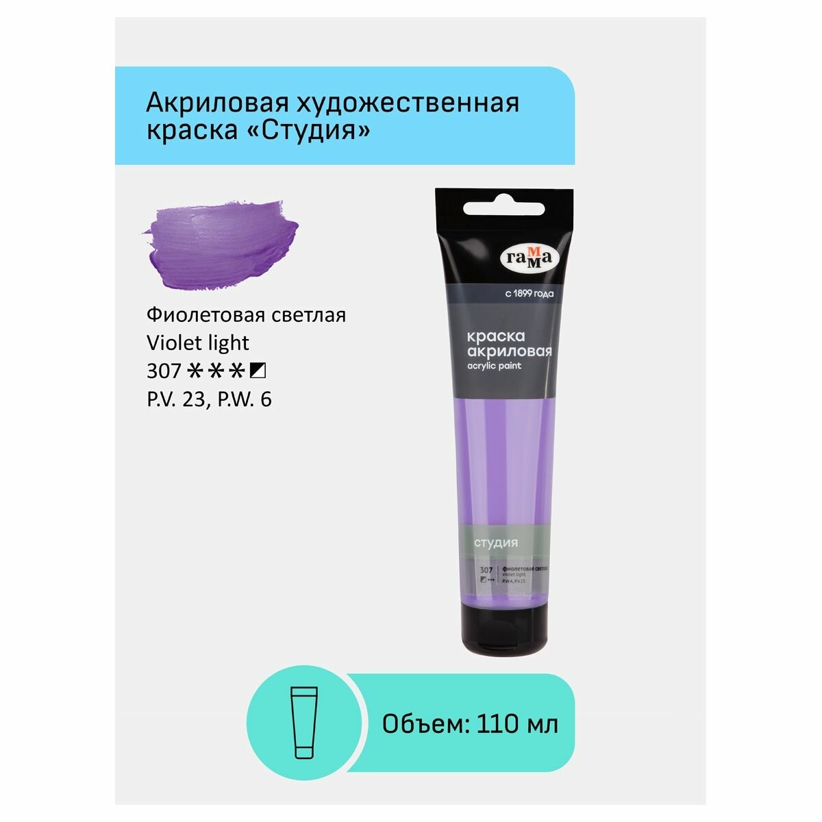 Краска акриловая художественная Гамма "Студия", 110 мл, фиолетовая светлая, пластиковая туба (2802110307)