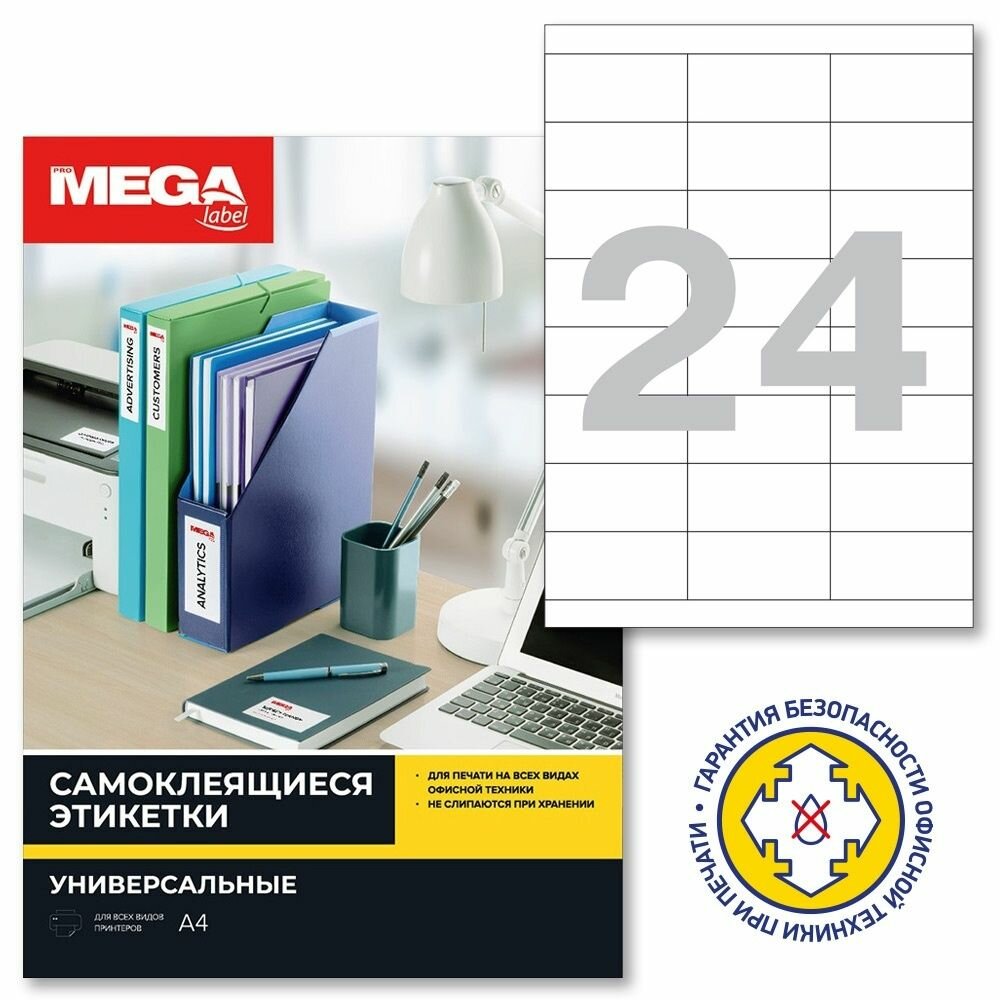 Этикетки самоклеящиеся ProMEGA 70х33,8 мм, 24 шт, на листе А4 100 листов