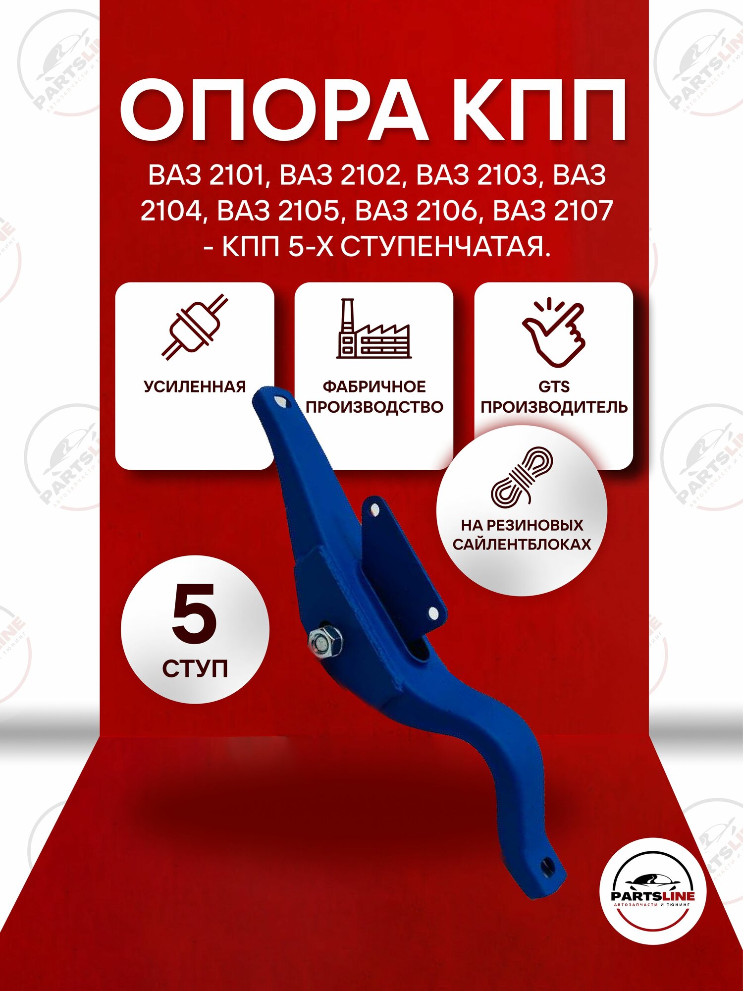 Опора КПП ВАЗ 2107-2101 GTS усиленная, 5ступ. на резиновых сайлентблоках