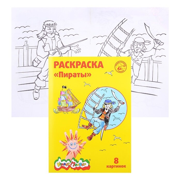Раскраска Каляка-Маляка "Пираты" А4 (РКМ08-ПИ)