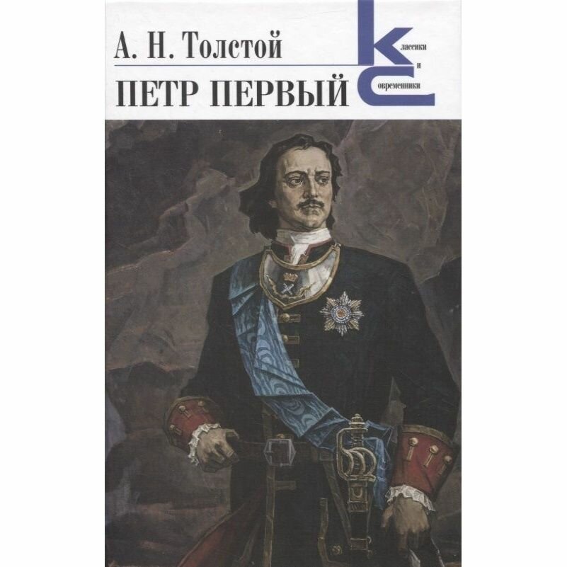 Книга Художественная литература Петр Первый. 2023 год, Толстой А.