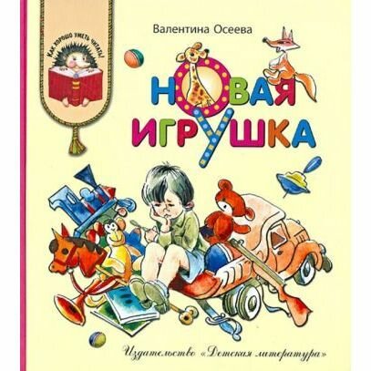 Книга Детская литература Новая игрушка. 2018 год, В. Осеева