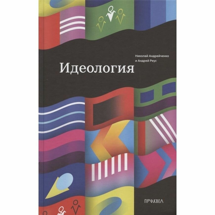 Книга Приквел Идеология. 2022 год, Андрейченко Н