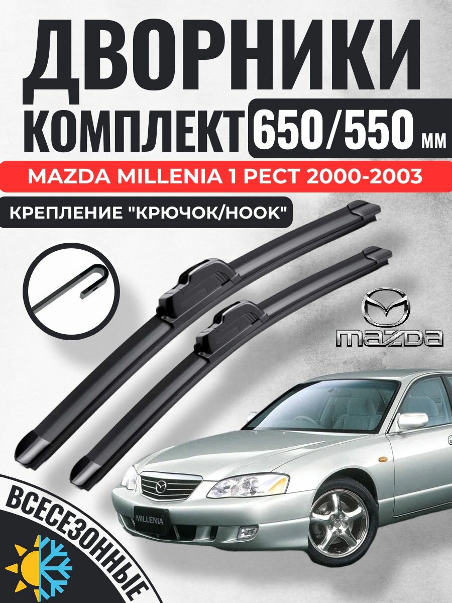 650 550 (26 22) Щетки стеклоочистителя Mazda Millenia 1 Рест 2000-2003 / Дворники бескаркасные Мазда Милления