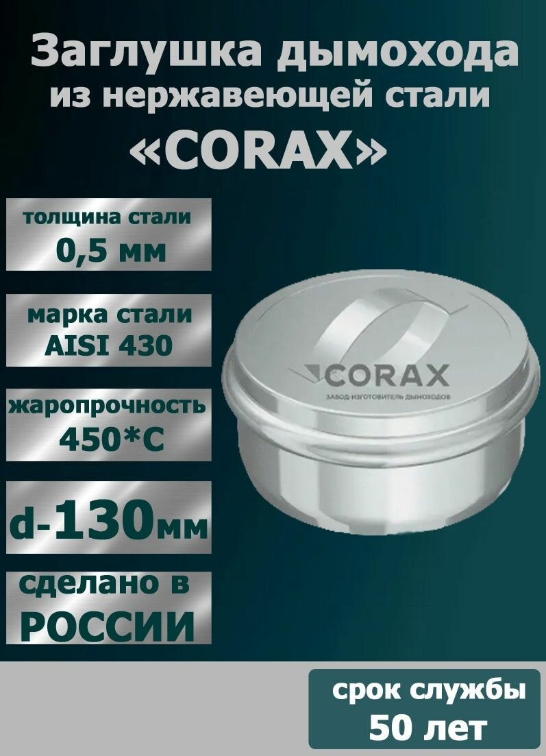 Заглушка дымохода нерж. D130 (430/0,5 мм.)