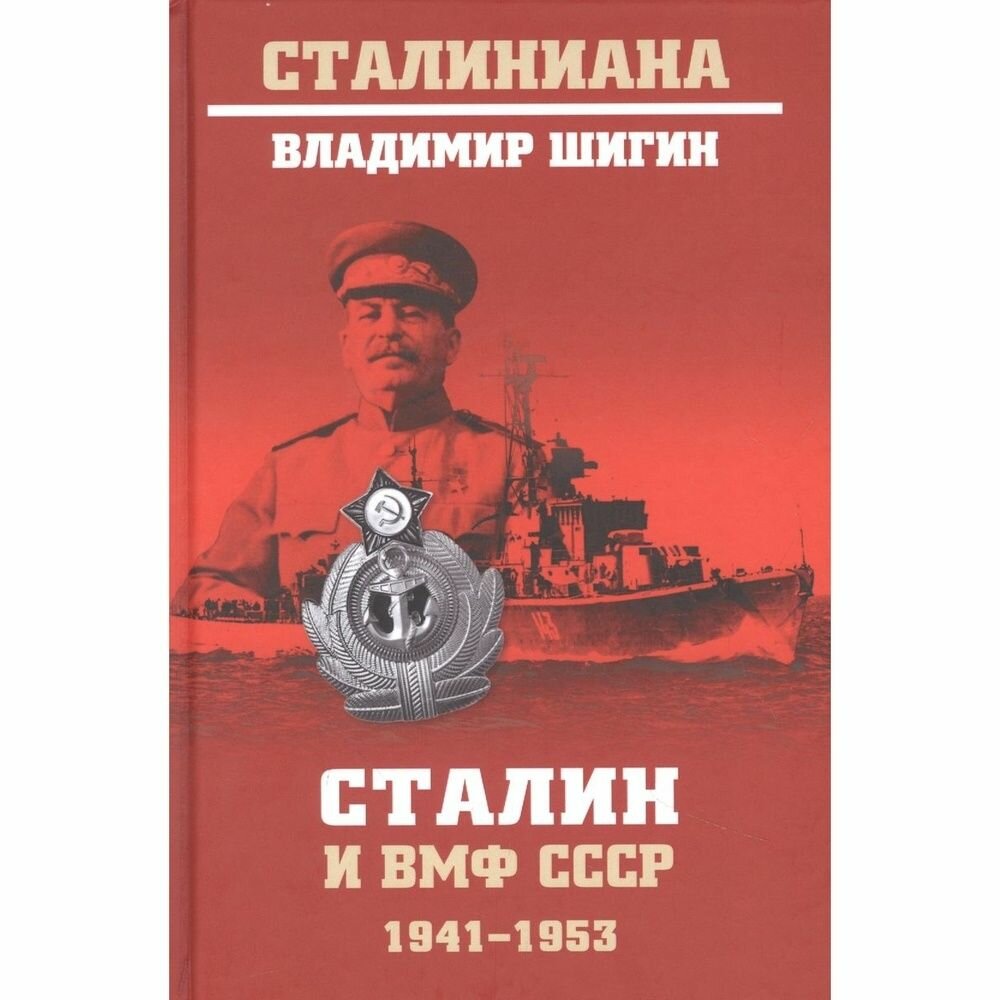 Книга Вече Сталин и ВМФ СССР. 1941-1953. 2021 год, Шигин В.