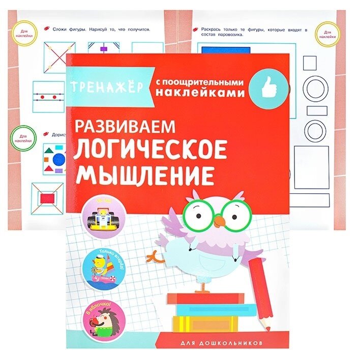 Тренажер Стрекоза с поощрительными наклейками, Развиваем логическое мышление (978-5-9951-4242-3)