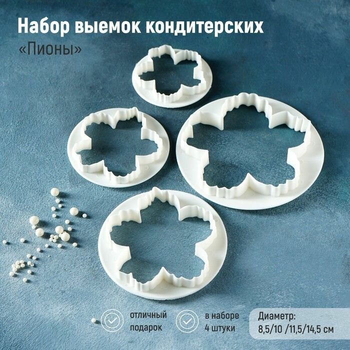 Набор выемок кондитерских для марципана и теста "Пионы" - 4 шт.