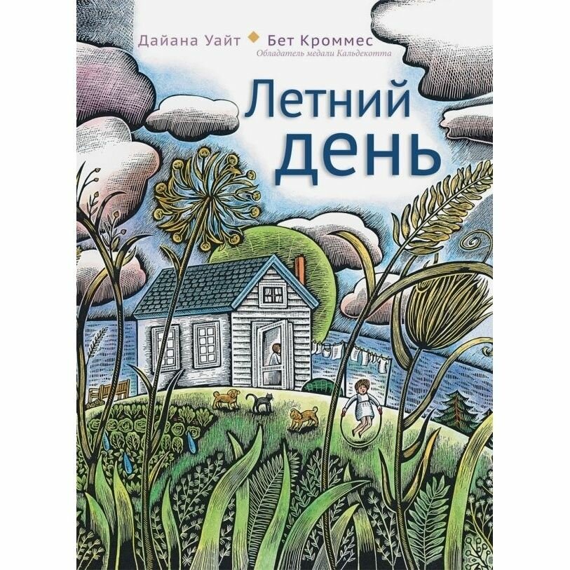 Книга Карьера Пресс Летний день. 2016 год, Уайт Д.
