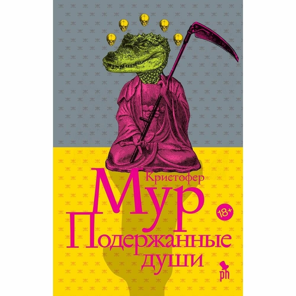 Книга Фантом-Пресс Подержанные души. 2020 год, Мур К.