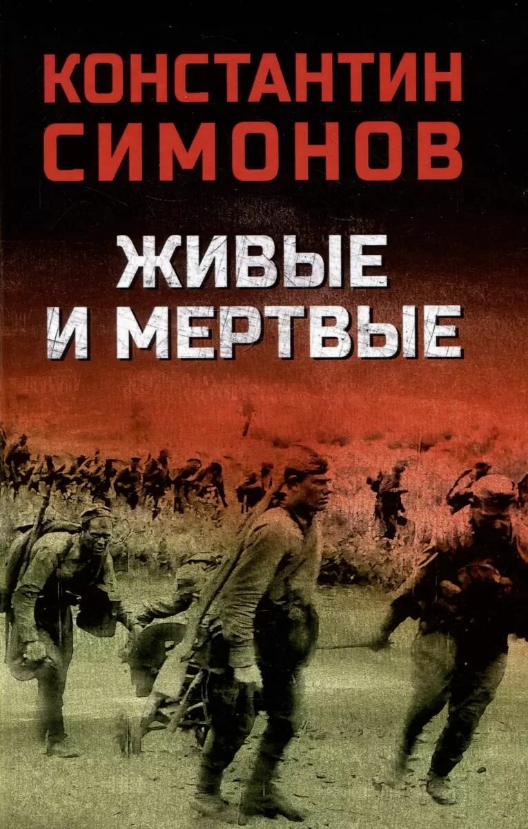 Книга Вече Живые и мертвые, Симонов К. 2024 год