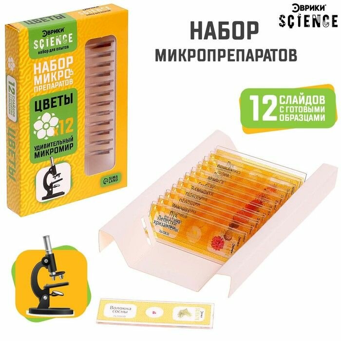Набор для опытов Эврики "Science", Микропрепараты, Цветы, 12 слайдов, в коробке