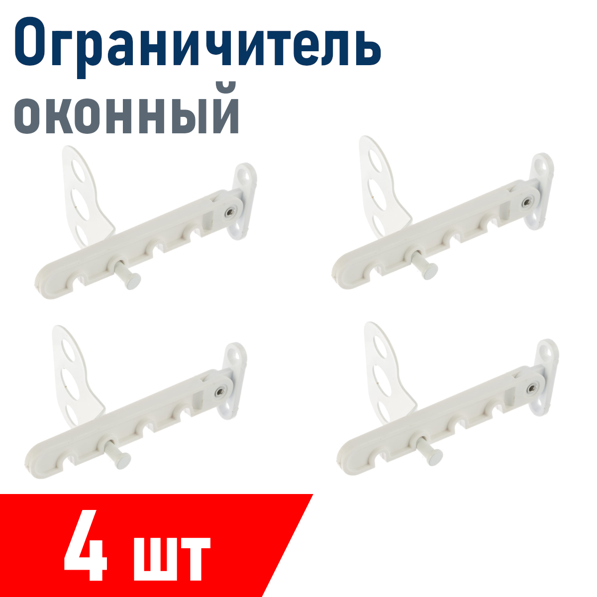 Ограничитель оконный пластик белый, 4 шт