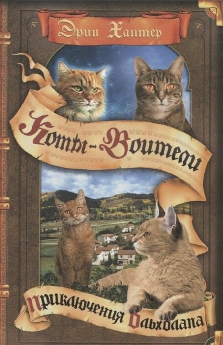 Книга Абрис Олма Коты-Воители, Хантер Эрин, "Видение теней, Приключения Ольхолапа"